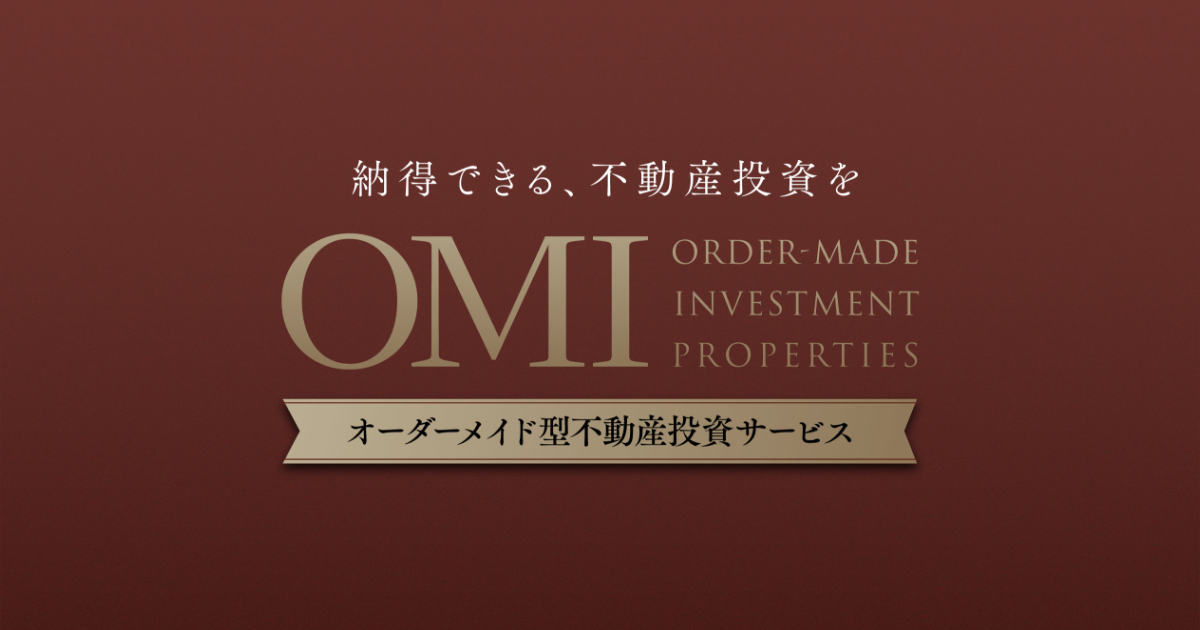 納得できる不動産投資を - OMI オーダーメイド不動産投資サービス | 今村不動産株式会社